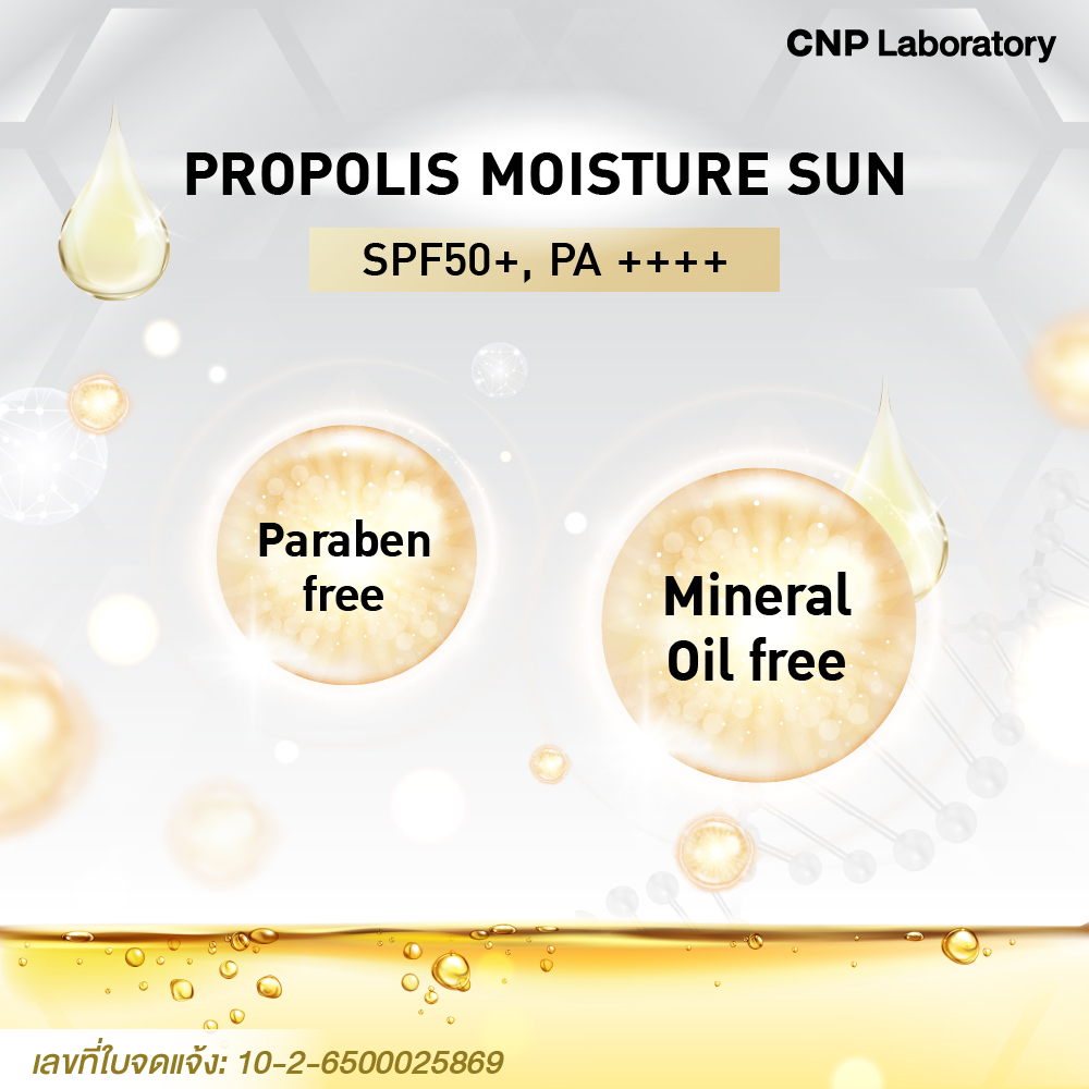 CNP Laboratory PROPOLIS MOISTURE SUN SPF50 PA กันแดดเนื้อเจลบางเบา ...