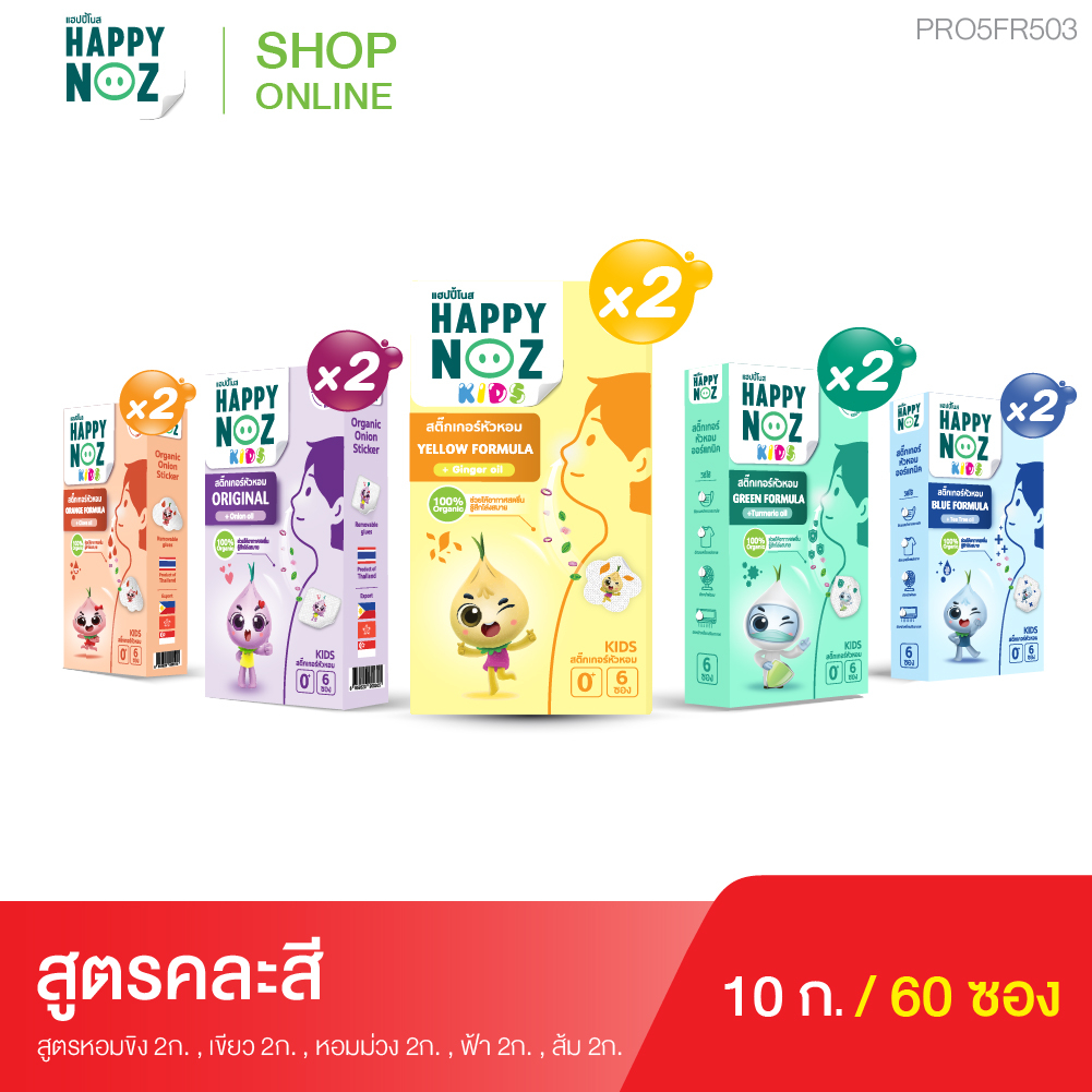 แฮปปี้โนส HAPPY NOZ Kids Promotion 5 แถม 5 เซ็ทคละทุกสี - happynoz ...