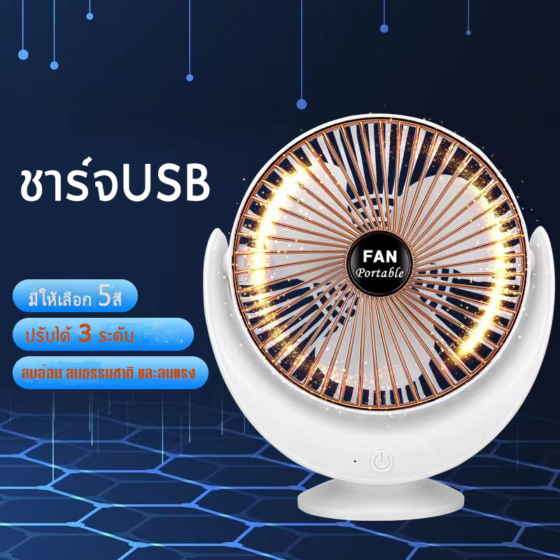 พัดลมตั้งโต๊ะ พัดลมเล็ก ชาร์จ USB ลมแรง3เท่า แบตเตอรี่ความจุสูง 6000mAh ...