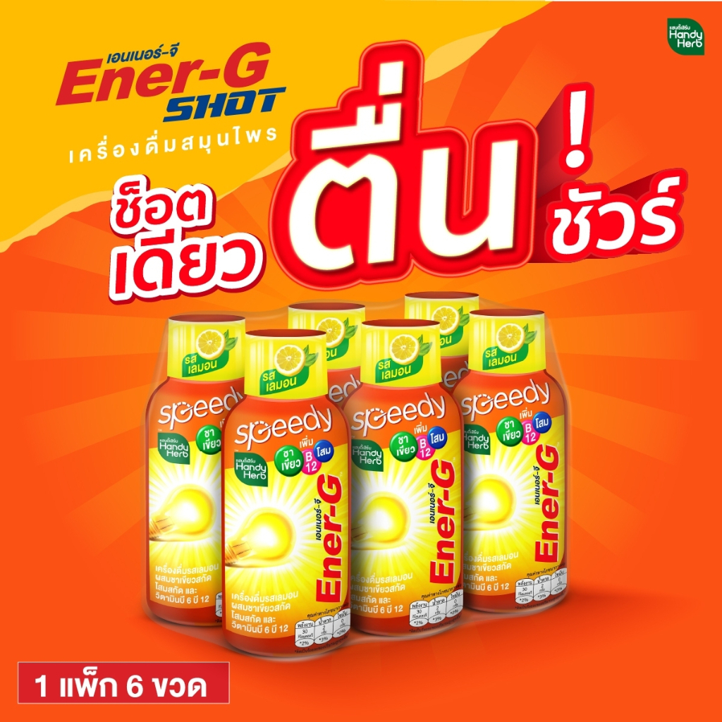 HandyHerb EnerG เอนเนอร์จี้ช็อต วิตามินช่วยให้ตื่น รสเลมอน อร่อย สดชื่น ตัวช่วยจำ สำหรับช่วงสอบ ...