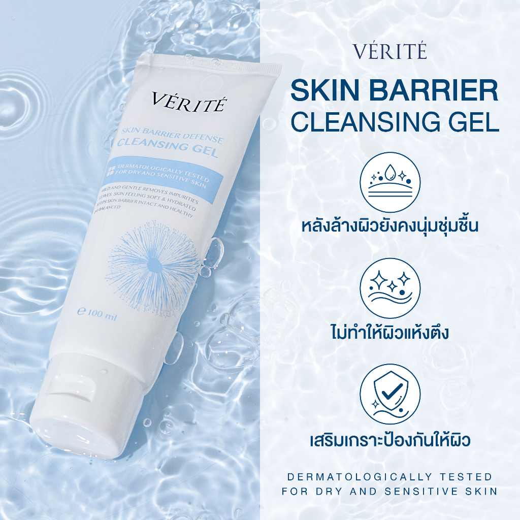 Verite Skin Barrier Defense Cleansing Gel 100 ml. เจลล้างหน้าผิวแพ้ง่าย ...