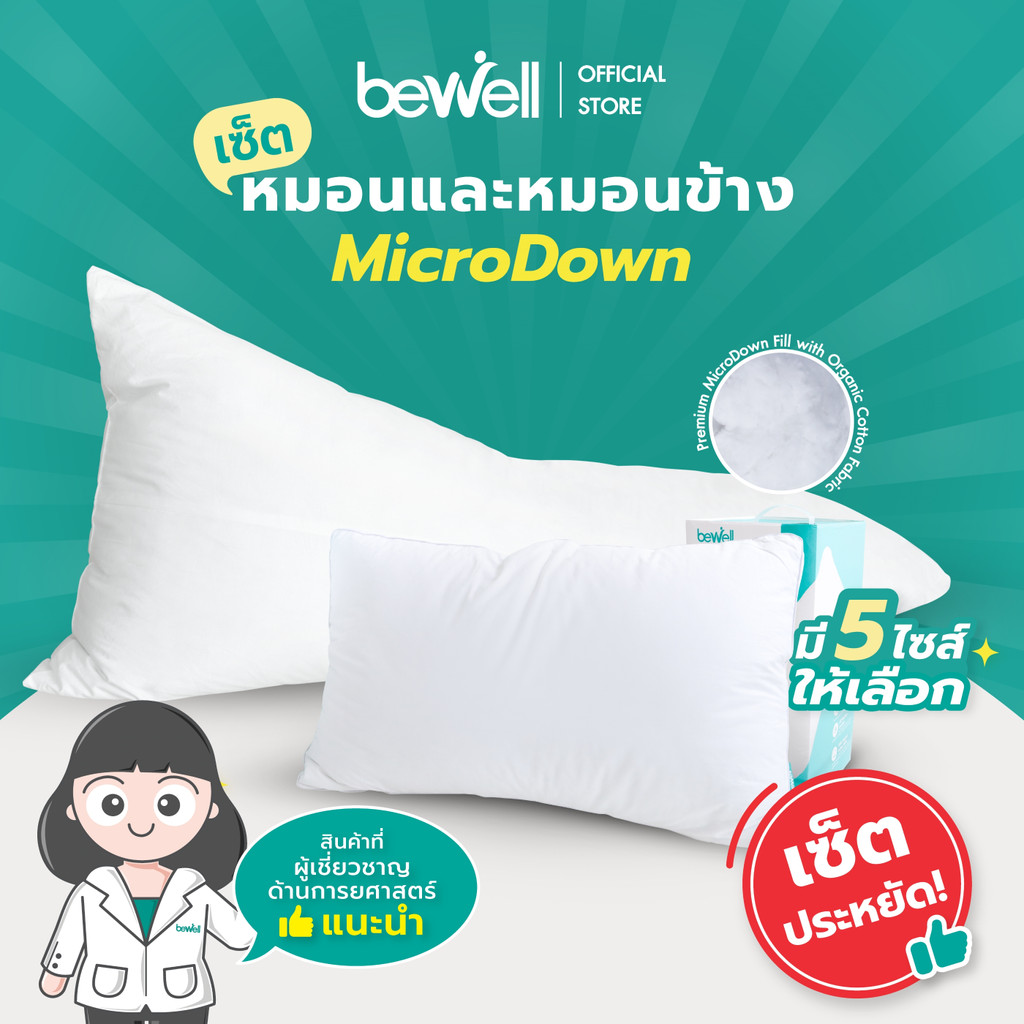 Best Seller Bewell หมอนขนห่านผสมเส้นใยพรีเมี่ยม มี 5 ไซส์ นุ่ม เด้ง เหมาะกับคนพลิกตัวบ่อย นอนได้ ...