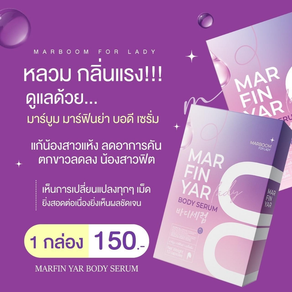 Mar fin yar มาฟินยา สอดน้องสาว สอดฟิตกระชับ วิตามินน้องสาว บำรุงภายในผู้หญิง 10เม็ดกล่อง ของแท้ ...