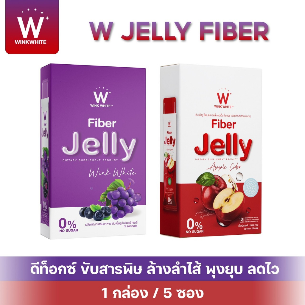 เซ็ทคู่เจลลี่ตัวปัง WINK WHITE ไฟเบอร์เจลลี่ Fiber Jelly ควบคุมน้ำหนัก ...