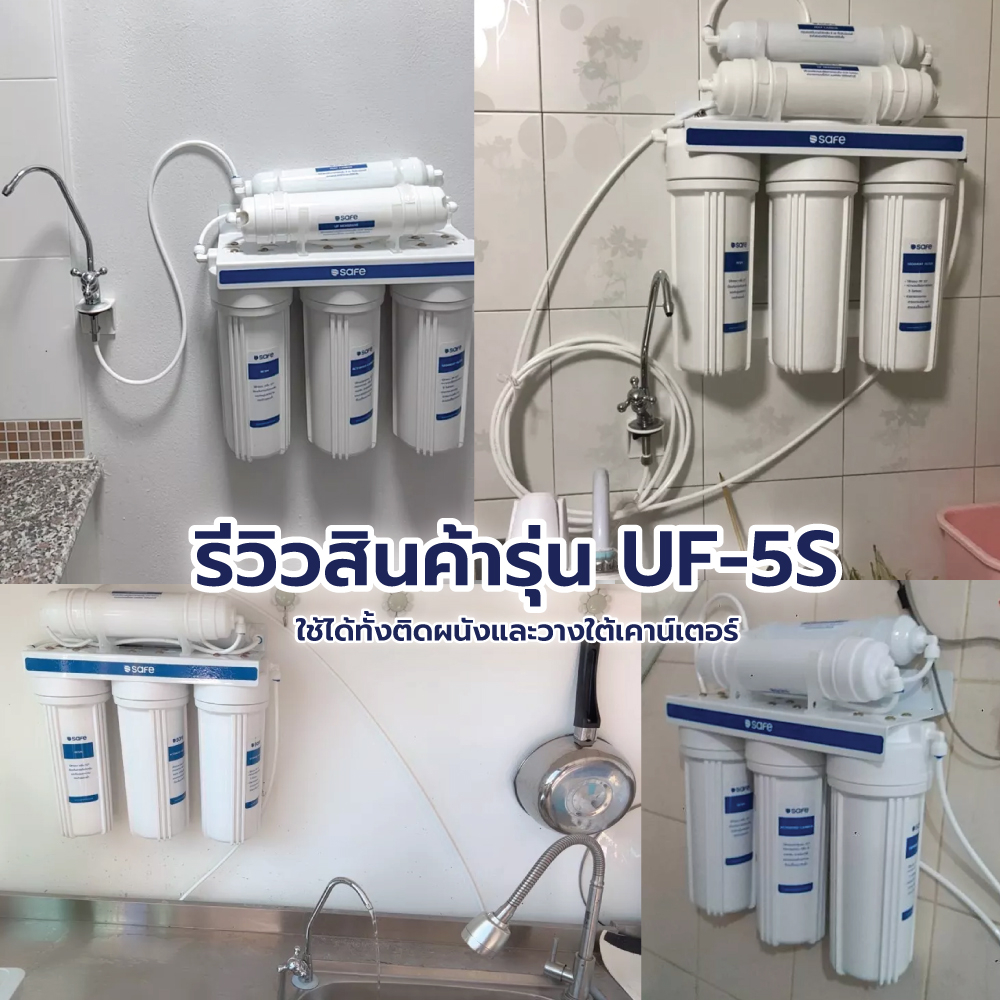SAFE เครื่องกรองน้ำดื่มเซฟ 5 ขั้นตอน ระบบ UF รุ่น UF-5S เหมาะสำหรับกรองน้ำประปา - safewater ...