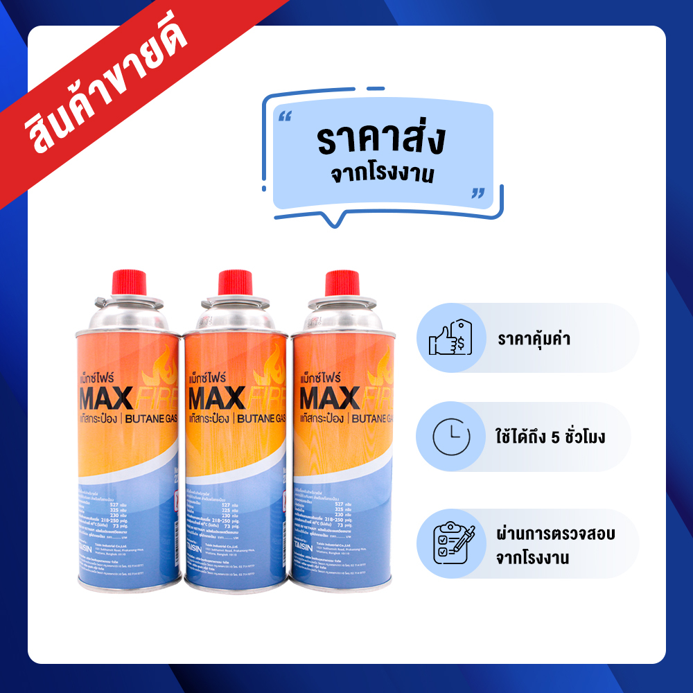 MAX FIRE MAXFIRE ก๊าซกระป๋อง จำนวน 3 กระป๋อง น้ำก๊าซกระป๋อง 250 กรัม ...