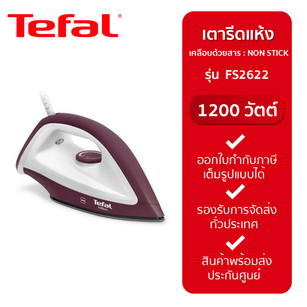 TEFAL เตารีดแห้ง FS2622T0 (1200 วัตต์) รับประกัน 2 ปี - แสงวิจิตร - ThaiPick