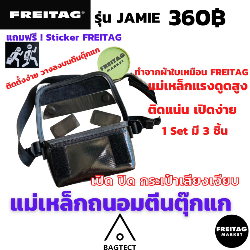 แม่เหล็กถนอมตีนตุ๊กแกกระเป๋าFreitag รุ่น JAMIE เสียงเงียบ เปิดปิดง่าย ...