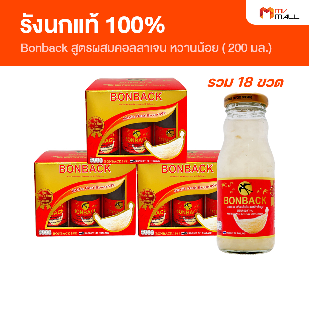 พร้อมส่ง BONBACK บอนแบค เครื่องดื่มรังนกสำเร็จรูป สูตรธรรมชาติผสมคอลลาเจน ขนาด 200 ml. จำนวน 18 ...