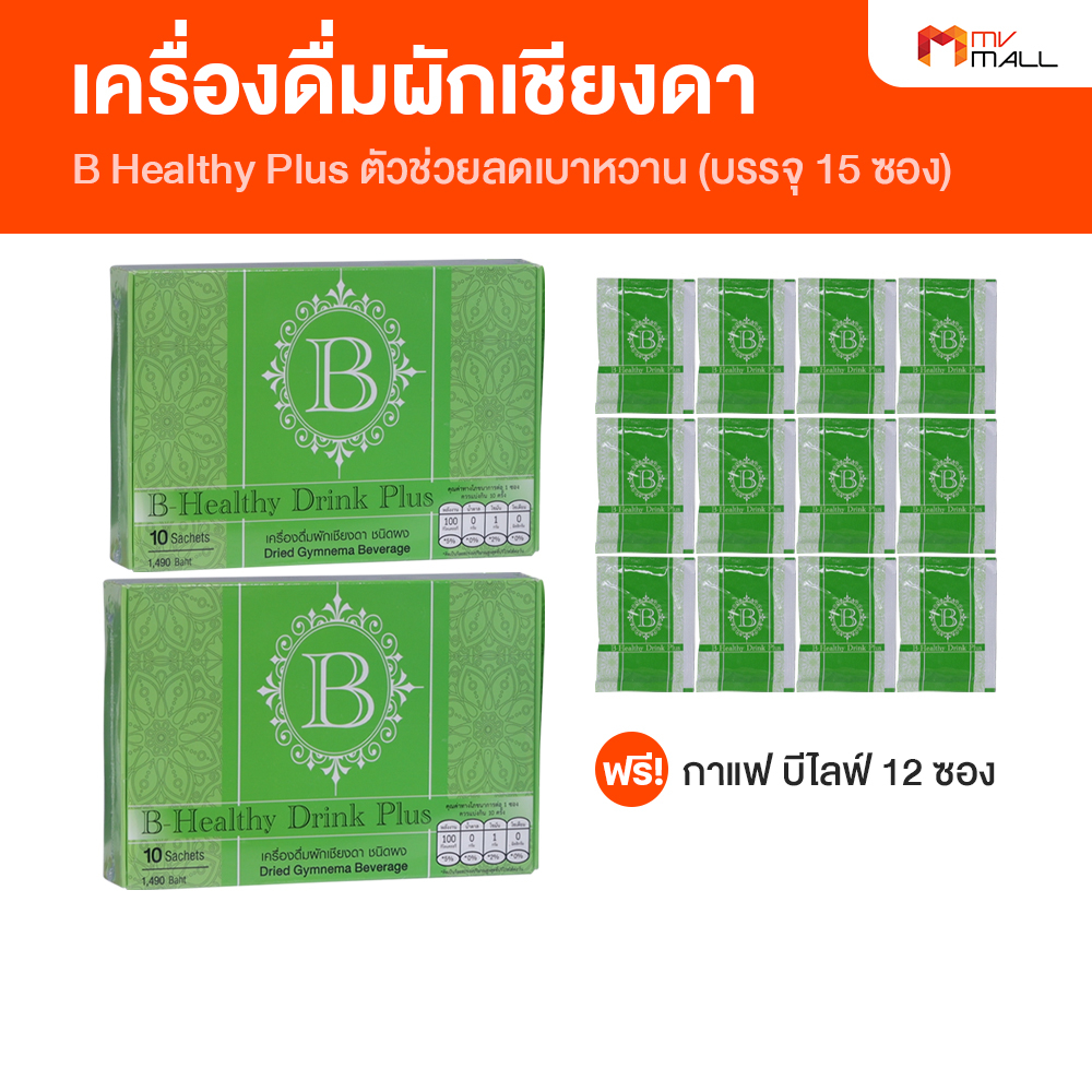 พร้อมส่ง B Healthy Plus เครื่องดื่มสมุนไพรผักเชียงดา ตัวช่วยลดเบาหวาน ความดัน ไขมัน จำนวน 2 ...