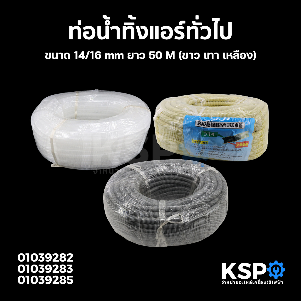 ท่อน้ำทิ้งแอร์ ท่อน้ำแอร์ สายท่อย่นน้ำทิ้งแอร์ ทั่วไป ขนาด 14/16mm ยาว 50M (ขาว เทา เหลือง ...