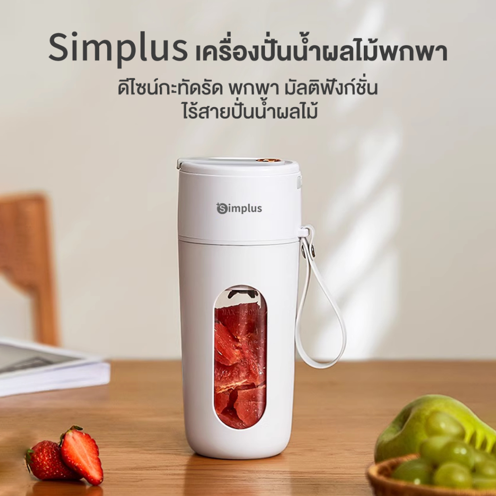 Simplus Portable Blender เครื่องปั่นน้ำผลไม้พกพา ดีไซน์กะทัดรัด พกพา ...