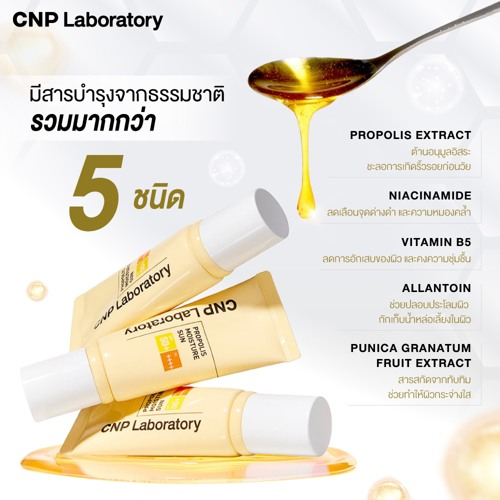 CNP Laboratory PROPOLIS MOISTURE SUN SPF50 PA กันแดดเนื้อเจลบางเบา ...