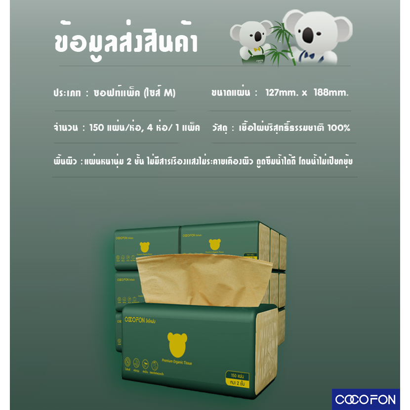 กระดาษเช็ดหน้า หนา2ชั้น 150แผ่น 1ห่อ โคโคฝน พรีเมี่ยม ออร์แกนิค ทิชชู่ ...