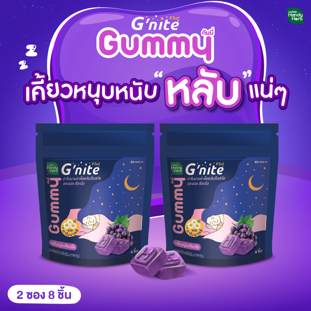 HandyHerb Gnite จีไนท์ ขนาด 1 ซอง 2แคปซูล คาโมมายล์ เห็ดหลินจือสกัด หลับง่าย หลับลึก หลับสนิท สด ...