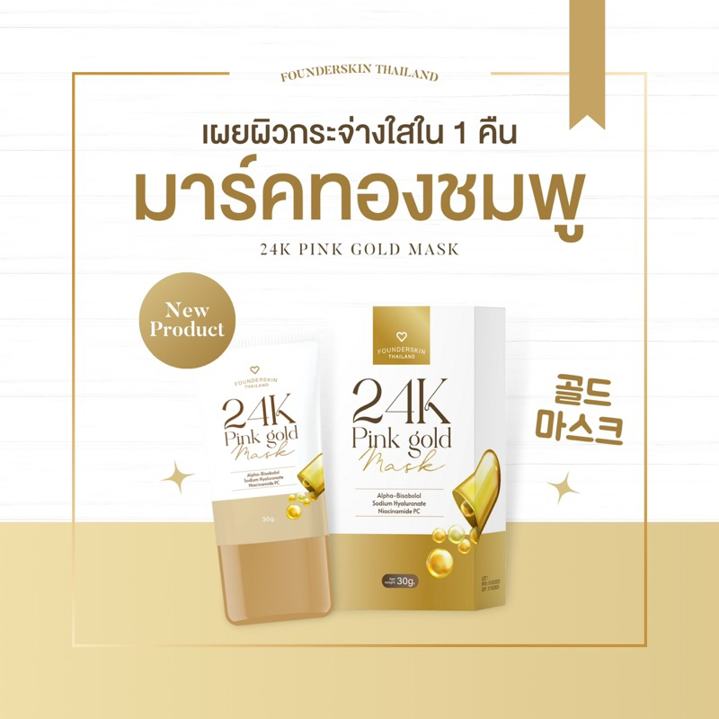 มาส์กทองคำ Pink Gold 24K ฟื้นฟูผิวหน้าแบบเร่งด่วน หน้าขาว ผิวสว่าง ...