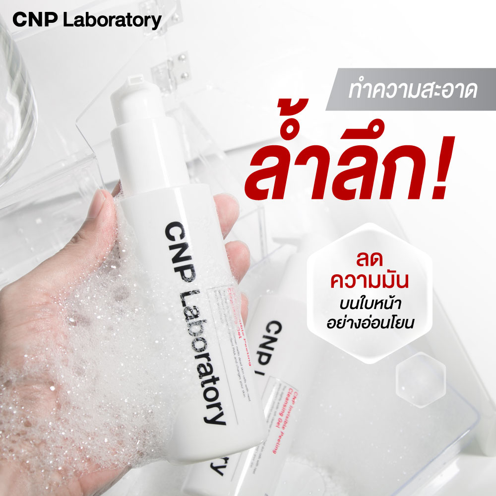 CNP Laboratory INVISIBLE PEELING CLEANSING GEL คลีนซิ่ง เจลอ่อนโยน ไม่ ...