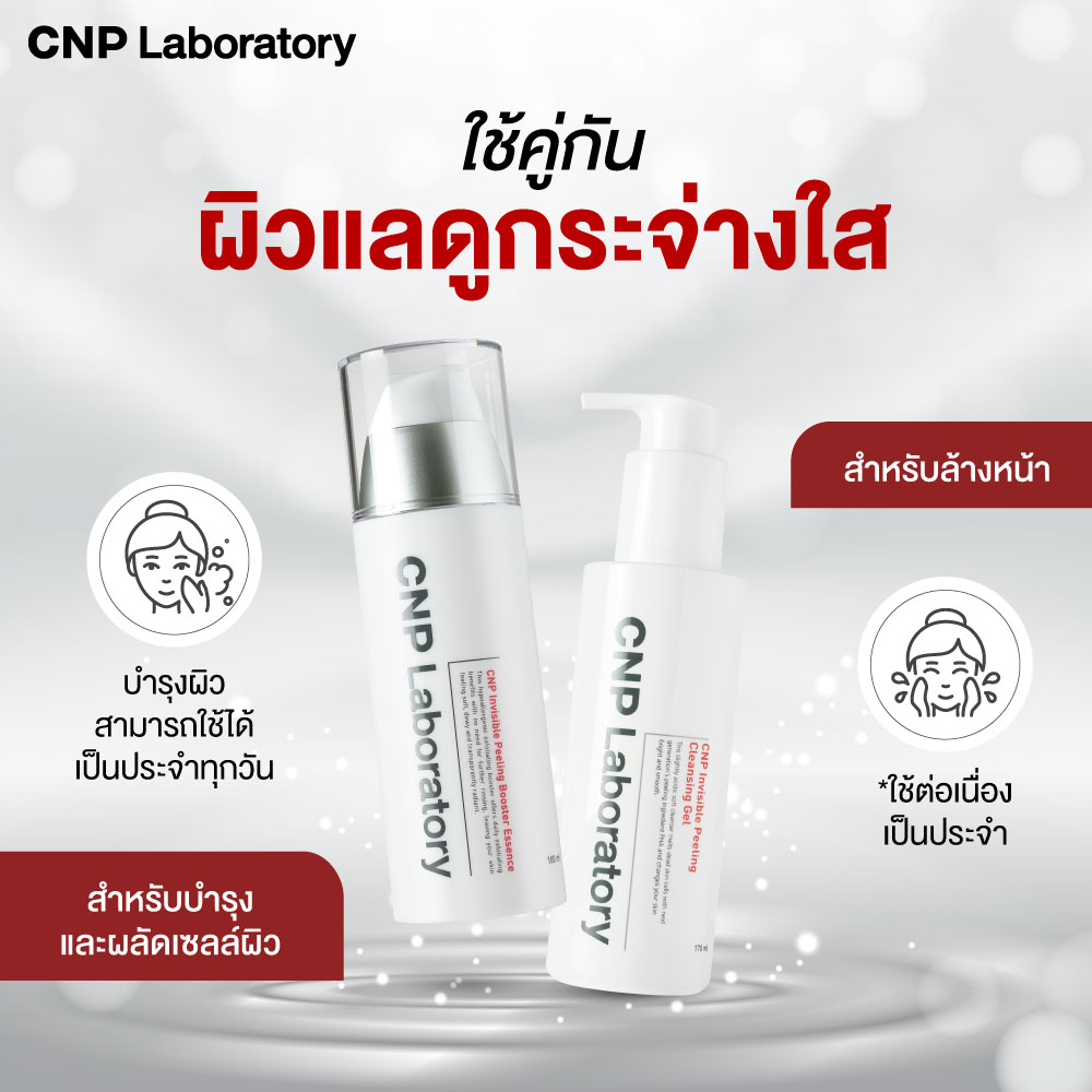 CNP Laboratory INVISIBLE PEELING CLEANSING GEL คลีนซิ่ง เจลอ่อนโยน ไม่ ...