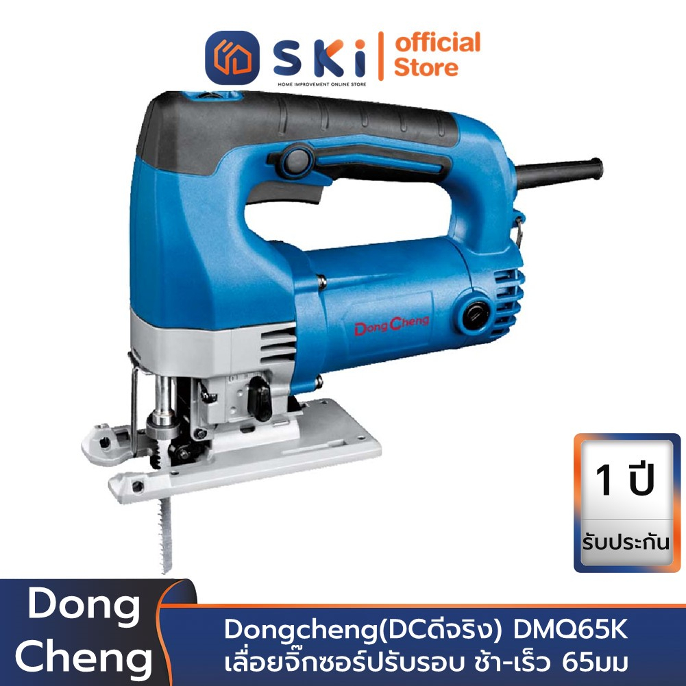 Dongcheng(DCดีจริง) DMQ65K เลื่อยจิ๊กซอร์ปรับรอบ ช้า-เร็ว 65มม SKI ...