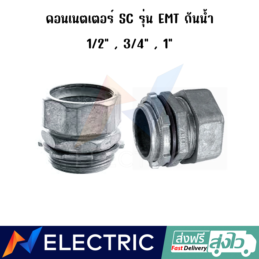คอนเนคเตอร์ SC รุ่น EMT ขนาด 2 นิ้ว ถูกที่สุด พร้อมโปรโมชั่น ต.ค. 2025 | BigGoเช็คราคาง่ายๆ