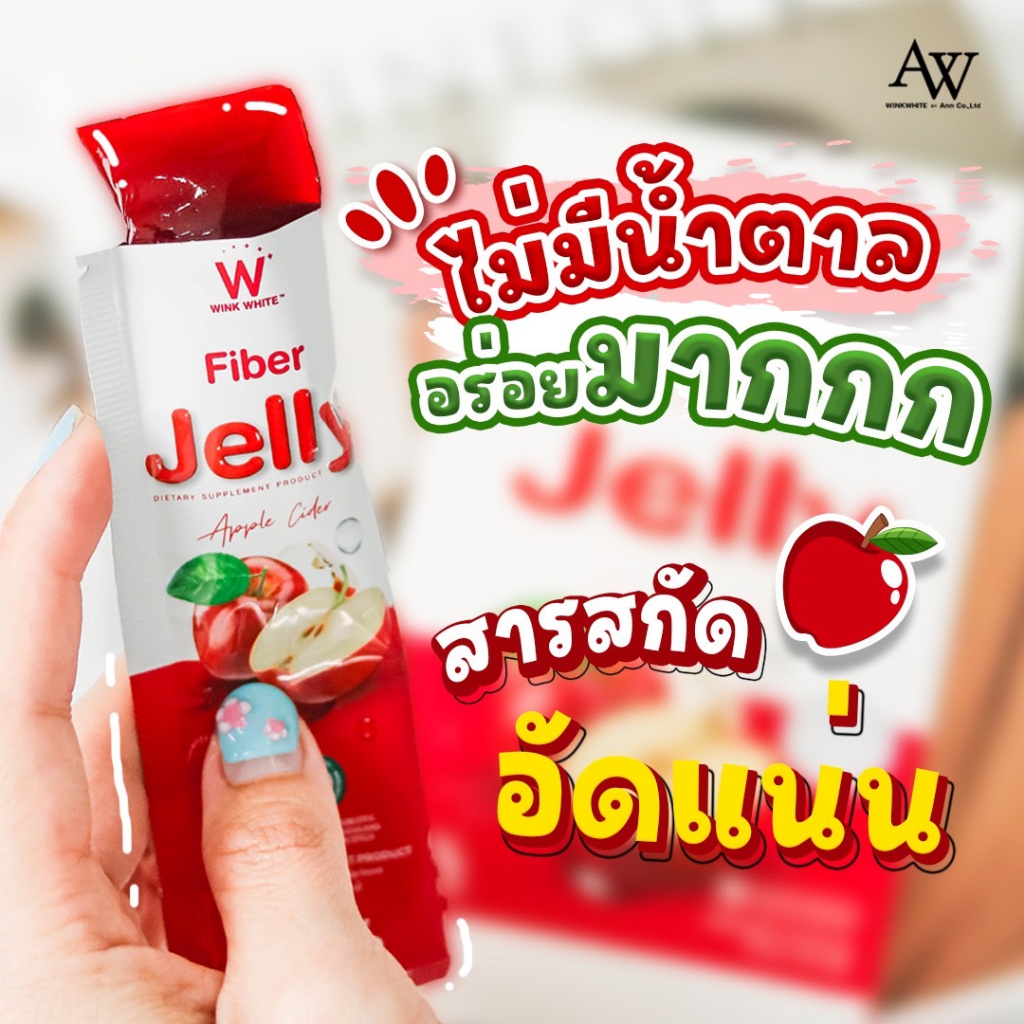 สินค้าใหม่ล่าสุด WINK WHITE W Fiber Jelly Apple Cider ไฟเบอร์ เจลลี่ แ ...
