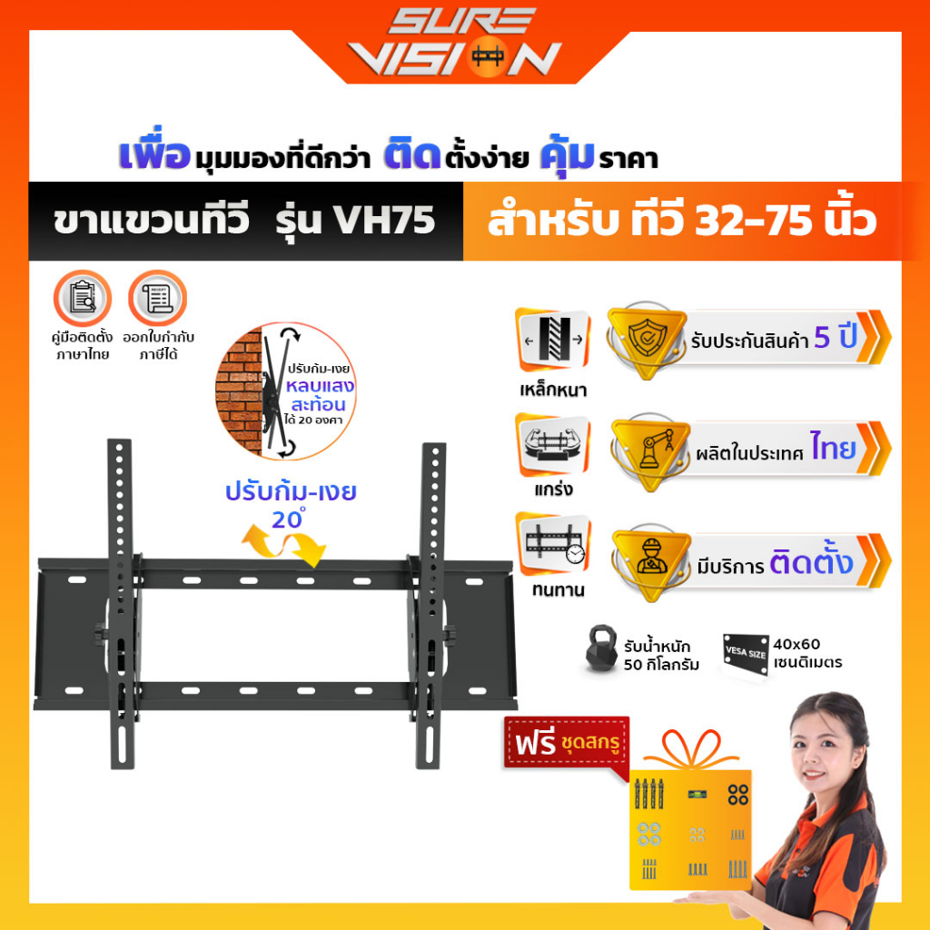 ไม่รวมติดตั้ง Sure Vision ขาแขวนทีวี ขนาด 32-75 รุ่น H-75S (ปรับหมุน ...