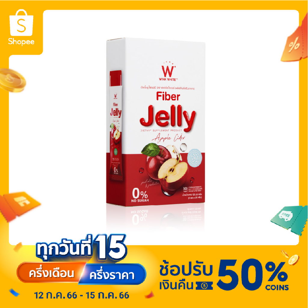 สินค้าใหม่ล่าสุด WINK WHITE W Fiber Jelly Apple Cider ไฟเบอร์ เจลลี่ แ ...