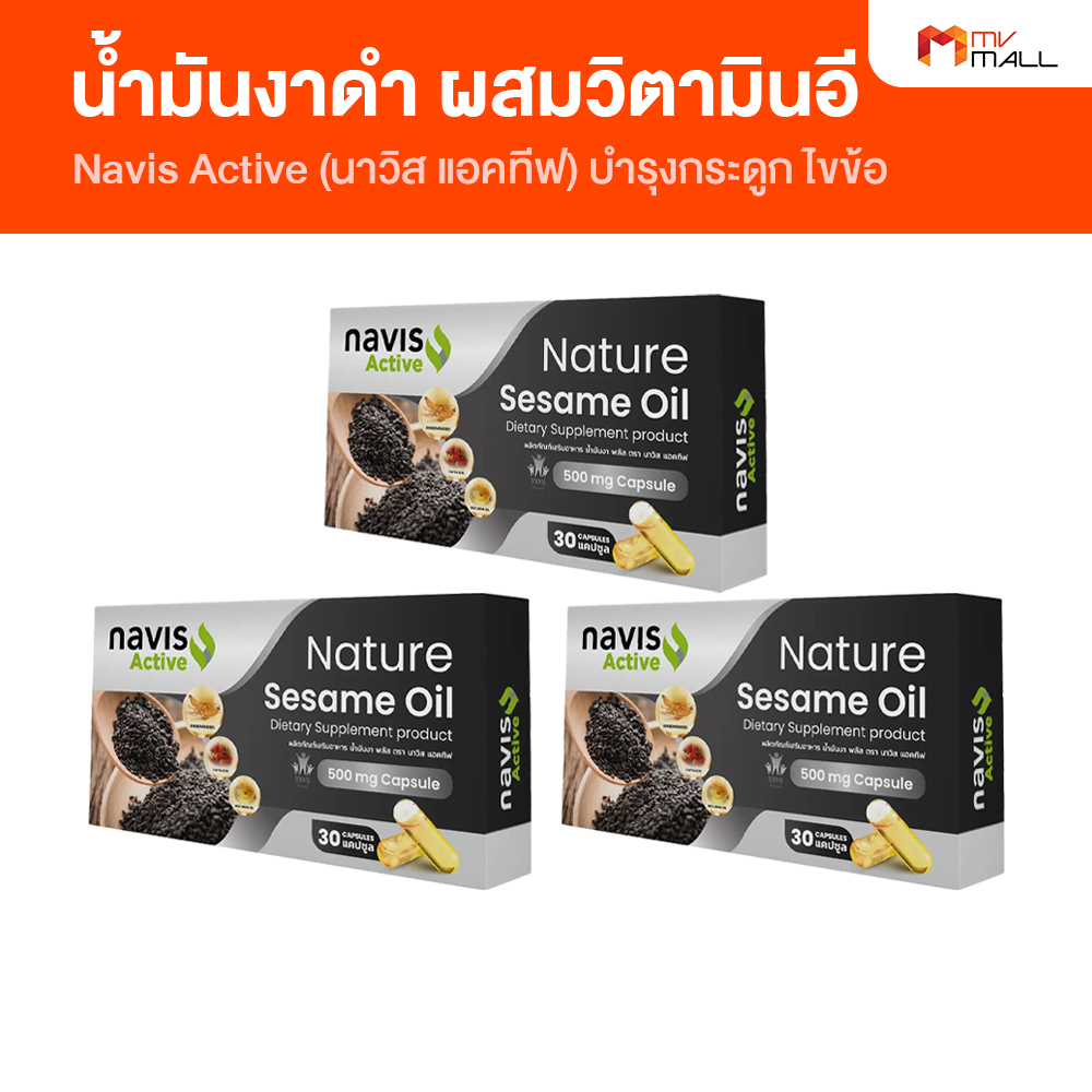 พร้อมส่ง Navis Plus น้ำมันงาสกัดเย็น ขนาด 30 แคปซูล จำนวน 3 กล่อง - mv ...