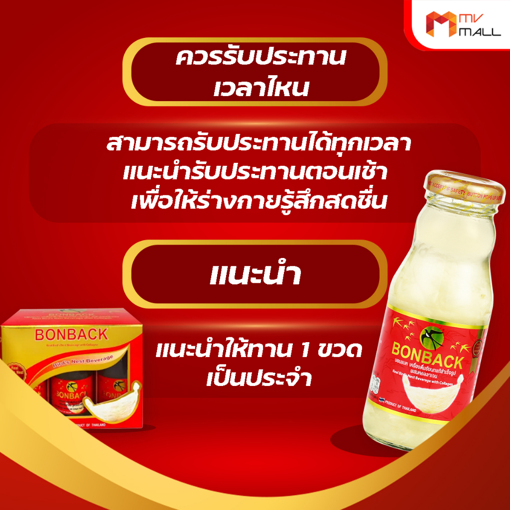 ขนาด 200 มล. BONBACK บอนแบค เครื่องดื่มรังนกสำเร็จรูป สูตรธรรมชาติผสมคอลลาเจน - mvmall - ThaiPick