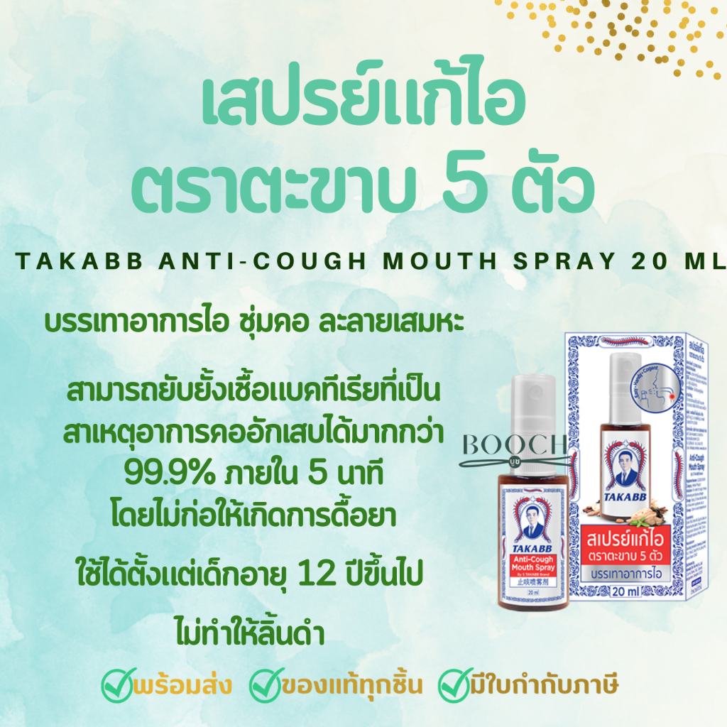 สเปรย์แก้ไอ ตราตะขาบ 5 ตัว 20 มิลลิตร Takaab Anti-Cough Spray 20 mL ...