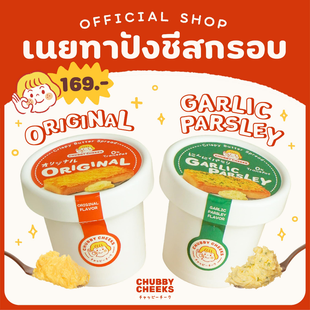 ร้านดัง Tiktok น้องเนยชับบี้ เนยทาปังชีสกรอบ Chubby Cheeks รสเนยชีส รส ...