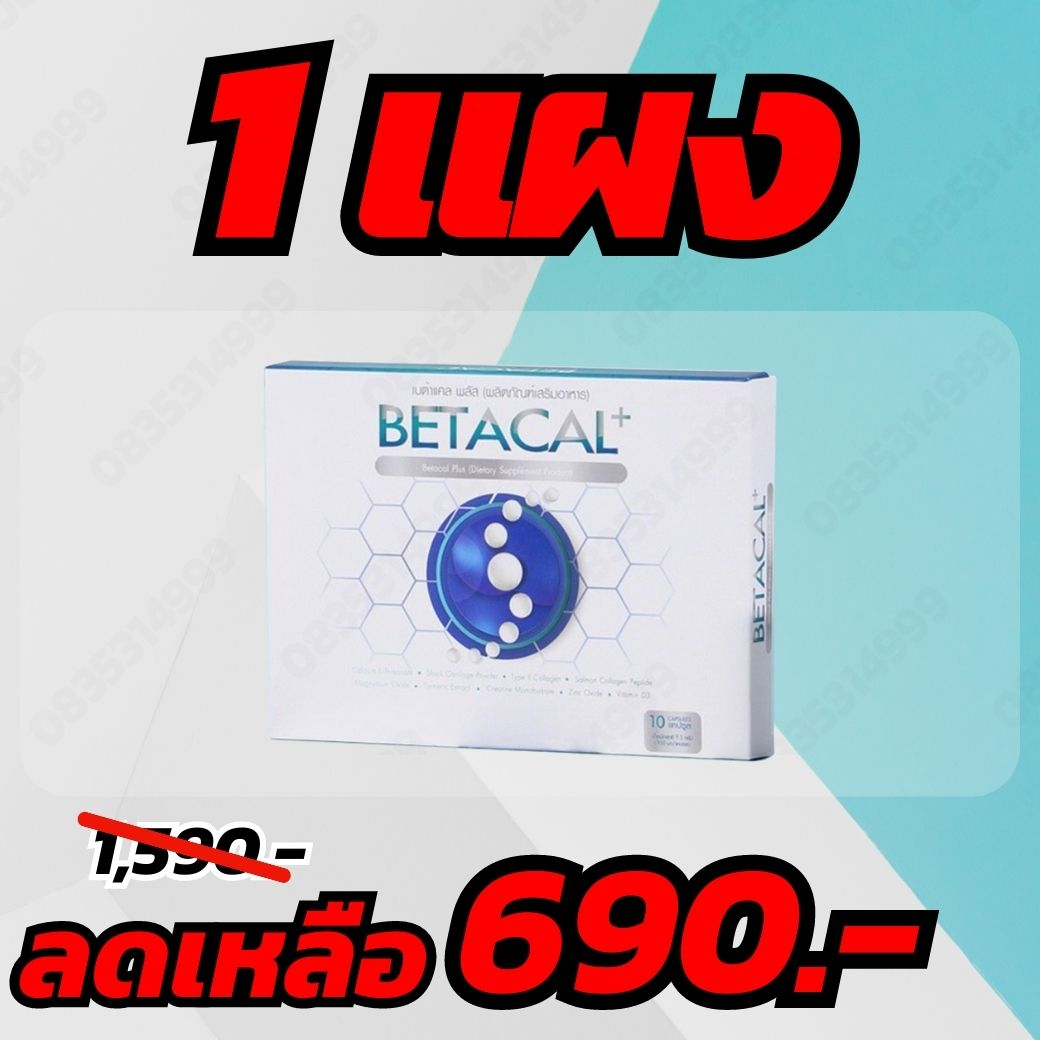 betacal 1 กล่อง ถูกที่สุด พร้อมโปรโมชั่น ต.ค. 2025 | BigGoเช็คราคาง่ายๆ
