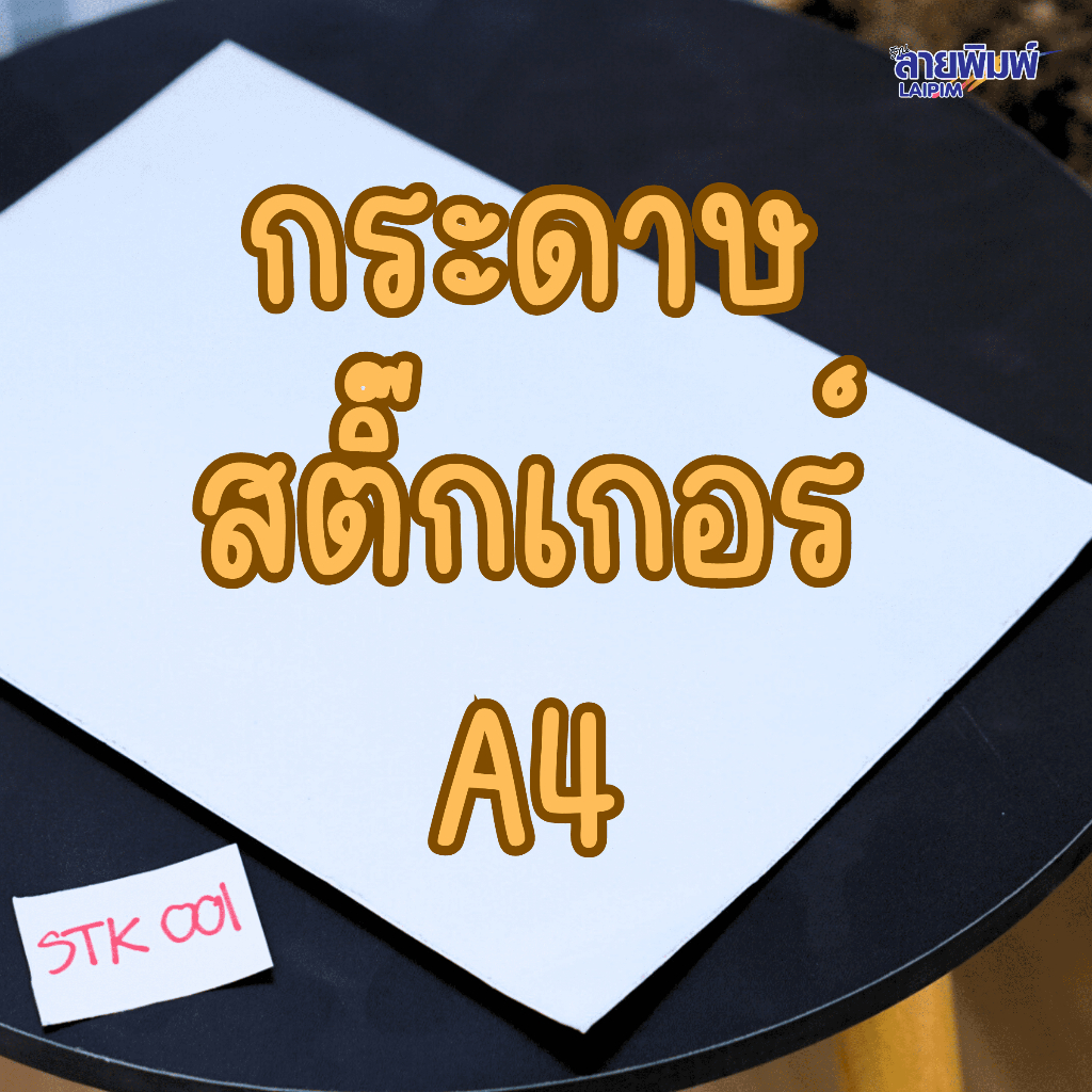 สติ๊กเกอร์ขาวมัน ถูกที่สุด พร้อมโปรโมชั่น พ.ย. 2023|BigGoเช็คราคาง่ายๆ