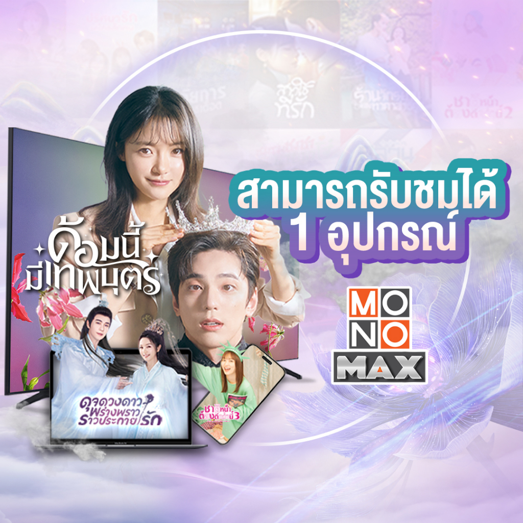 E-Coupon MONOMAX รหัสเติมวันใช้งาน 15 วัน 1 อุปกรณ์ - monomax_officialshop - ThaiPick