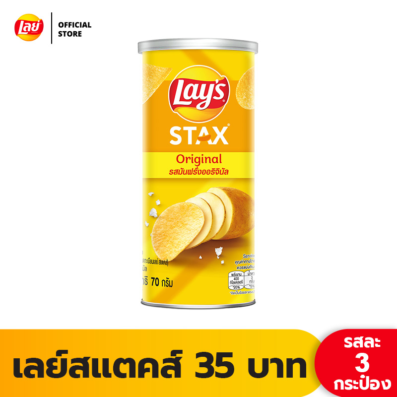 แพ็ค 3 Lays STAX เลย์ สแตคส์ Mid Canister ขนาด 35 บาท (เลือกรสได้ ...
