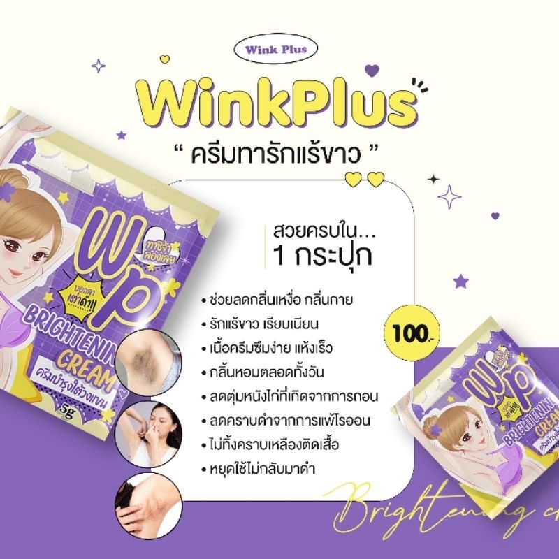 ครีมทารักแร้ขาว (Underarm wink plus) วิ้งค์ พลัสครีมบำรุงใต้วงแขน - chaniphatalan - ThaiPick