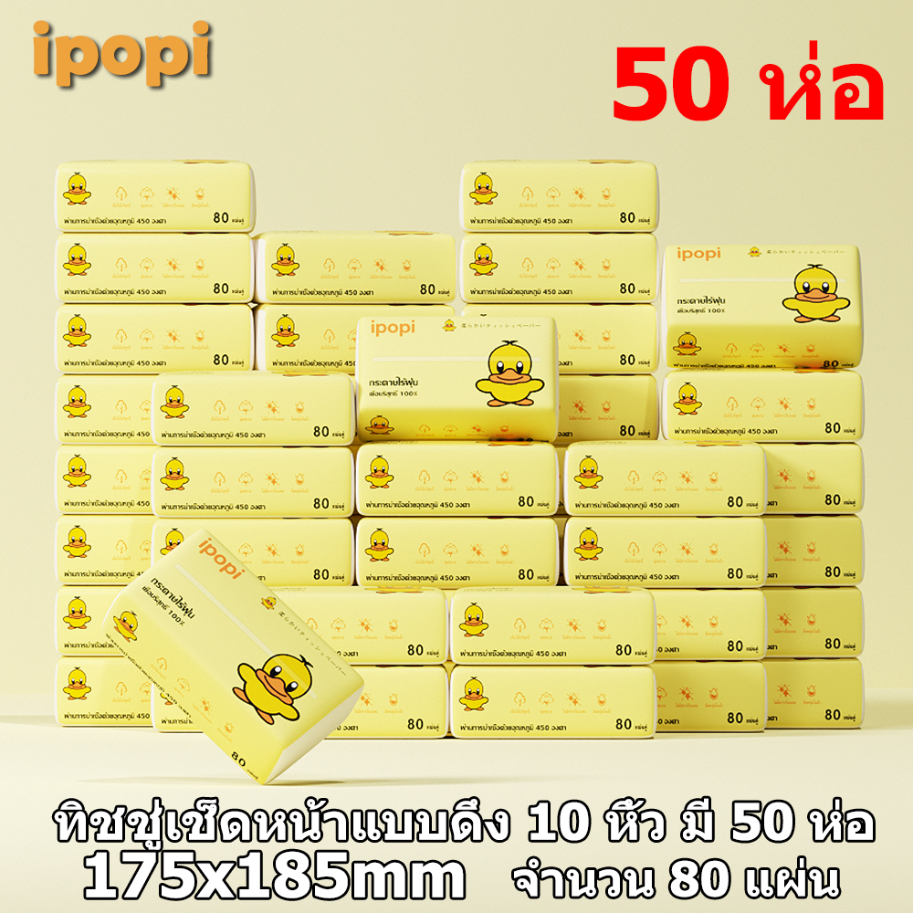 ipopi กระดาษเช็ดหน้าแบบดึง 80 แผ่น 5 ห่อ ใช้ในบ้าน หรือออกนอกพกพาง่าย เลือกใช้กระดาษที่ดี ...
