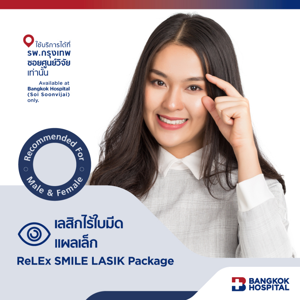 เลสิกไร้ใบมีดแบบแผลเล็ก ReLEx SMILE LASIK Package - Bangkok Hospital E-Coupon - bangkokhospital ...