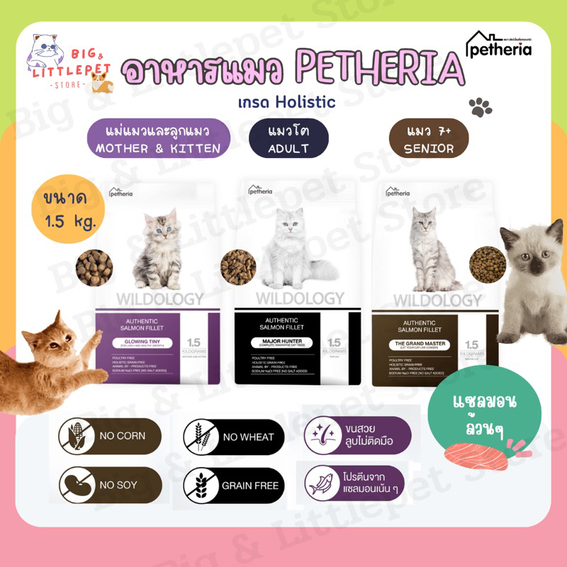 อาหารแมว Petheria Wildology เพ็ทเทอเรีย โฮลิสติกเกรนฟรี บำรุงขน สูตรแม่ ...