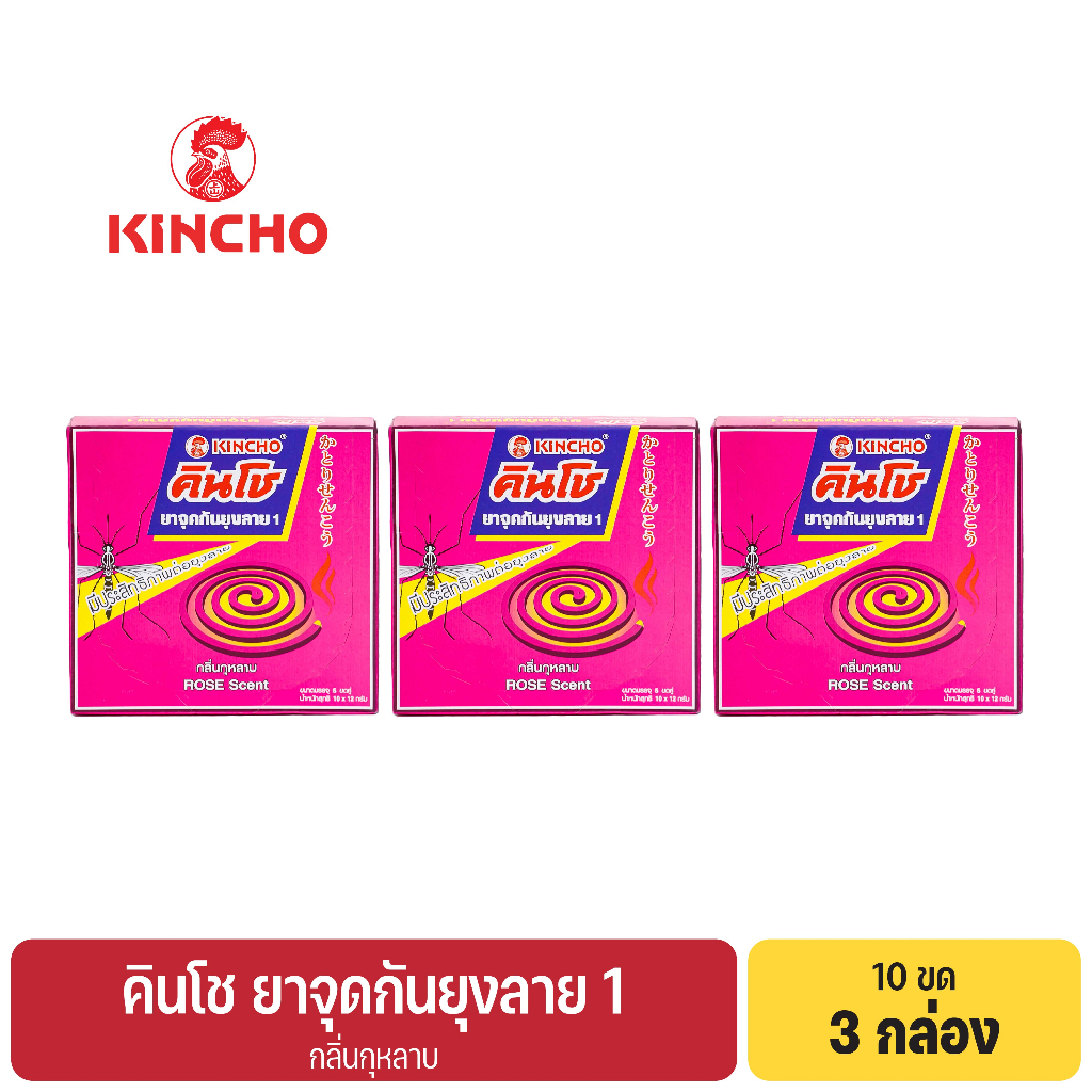 (3 กล่อง) คินโช ยาจุดกันยุงลาย 1 กลิ่นกุหลาบ 10 ขด KINCHO MOSQUITO COIL 1 Rose Scent 10 coils ...