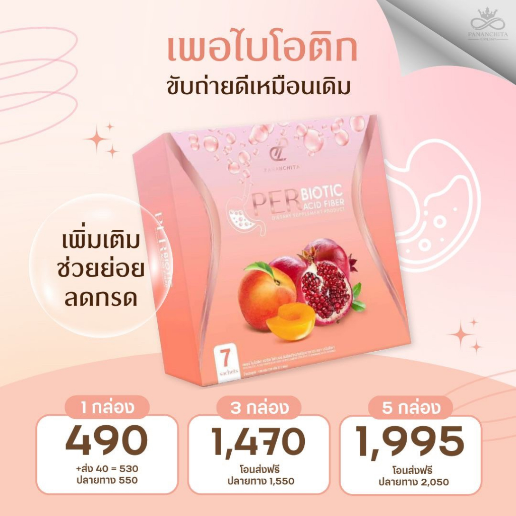 เพอร์พีช Per Peach Fiber (1กล่อง มี 7 ซอง) ปนันชิตา pananchita Per ...