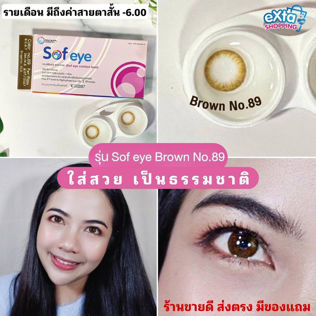 Maxim Sofeye คอนแทคเลนส์ มีสีน้ำตาล สีเทา รายเดือน ของดีราคาถูก แท้100 (1กล่อง2ชิ้น) ใส่ง่าย ...