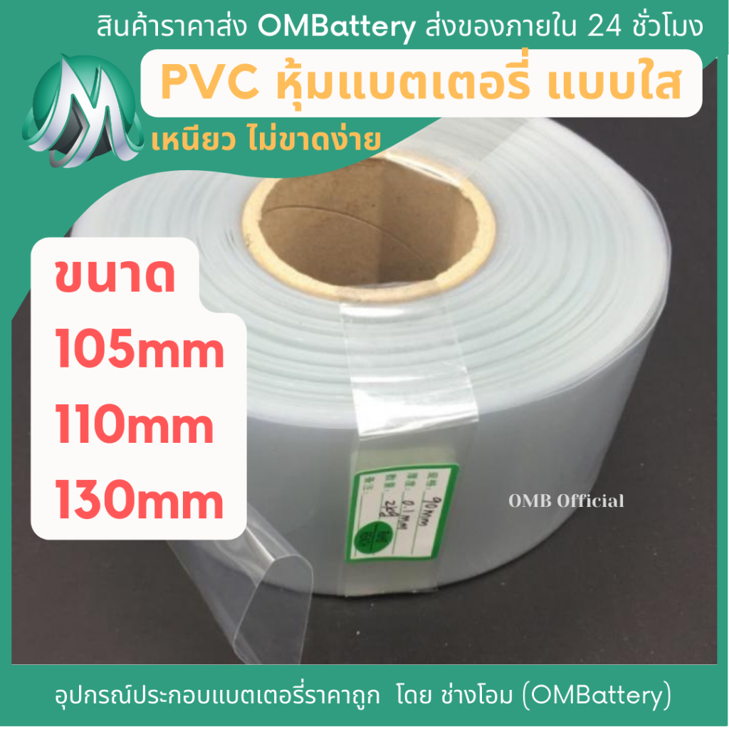 [ฟิล์มใส] PVC หุ้มแบตเตอรี่ และอื่นๆ ขนาด 90-150mm ราคาส่ง PVC ท่อหด ฟิล์มหมด ท่อPVC พีวีชี OMB ...