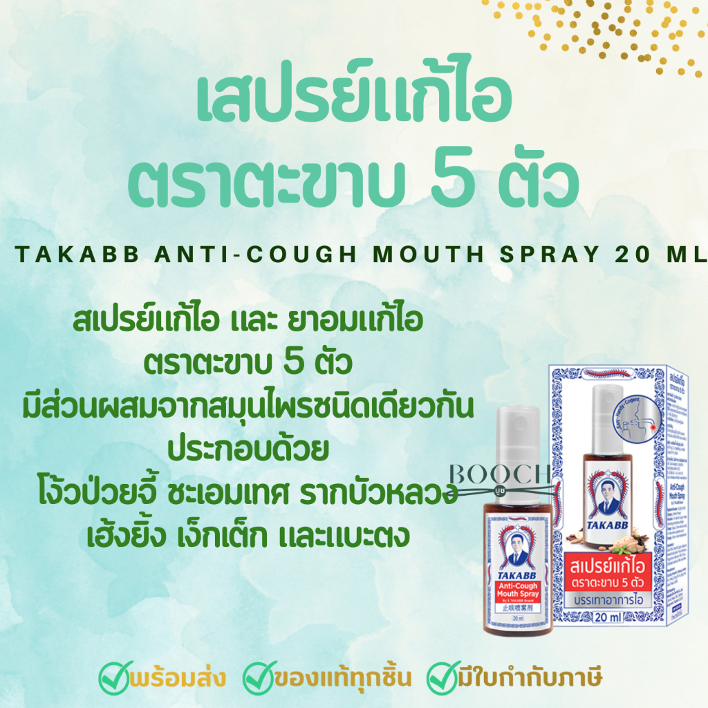 สเปรย์แก้ไอ ตราตะขาบ 5 ตัว 20 มิลลิตร Takaab Anti-Cough Spray 20 mL ...