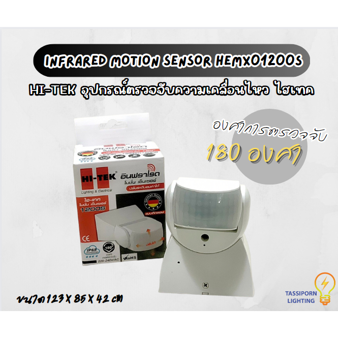 motion sensor hi tek ถูกที่สุด พร้อมโปรโมชั่น ส.ค. 2025 | BigGoเช็คราคา ...
