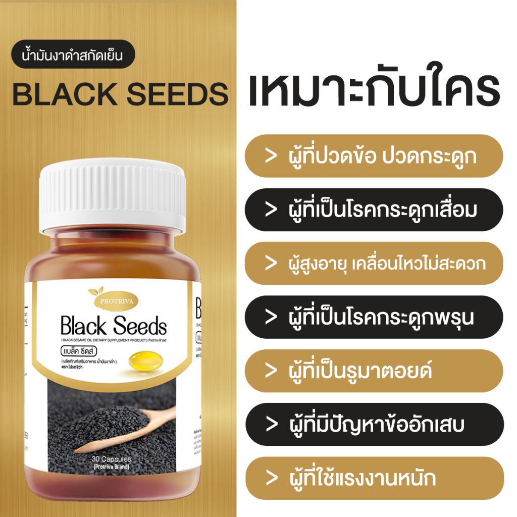 ลดเพิ่ม 300 กรอกโค้ด OITRSDOIWE Protriva Black Seeds โปรทิว่า แบล็คซีดส์ 4 กระปุก น้ำมันงาดำสกัด ...