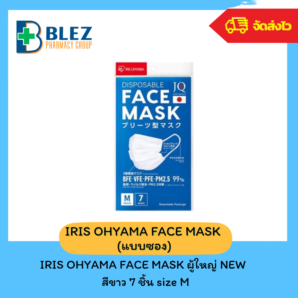 IRIS OHYAMA FACE MASK ผู้ใหญ่ NEW 7 ชิ้น หน้ากากอนามัย แบบซอง ป้องกัน ...