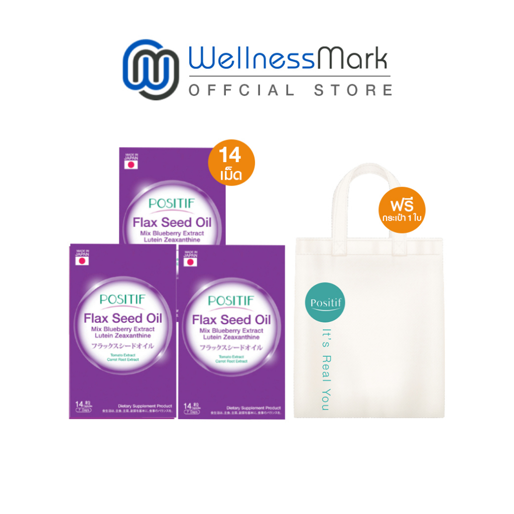 Positif Flax seed oil (14 แคปซูล) 3 กล่อง แถมฟรี กระเป๋า Happy Bag - wellnessmarkshop_official ...