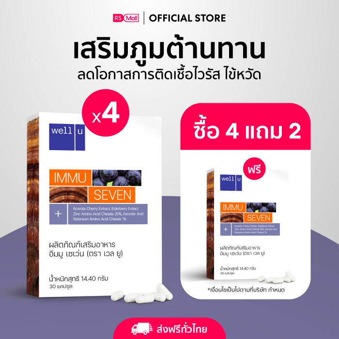 Well u IMMU SEVEN ผลิตภัณฑ์เสริมอาหาร อิมมู เซเว่น (ตรา เวล ยู) เสริม ...
