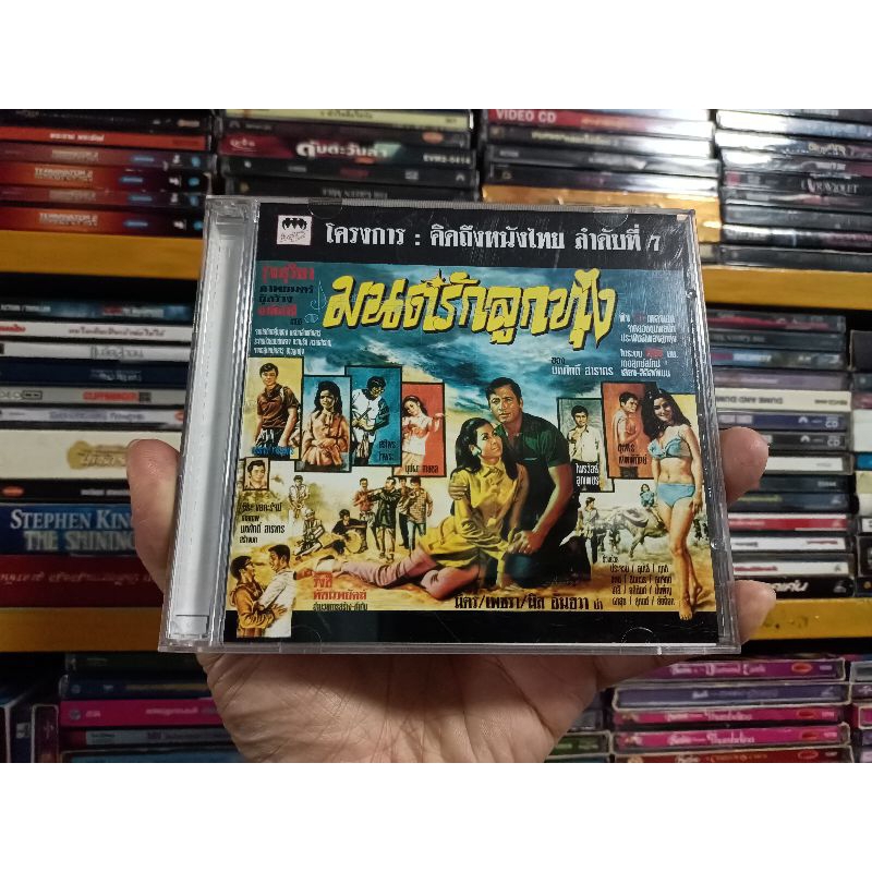 VCD มนต์รักลูกทุ่ง ถูกที่สุด พร้อมโปรโมชั่น ต.ค. 2025 | BigGoเช็คราคาง่ายๆ